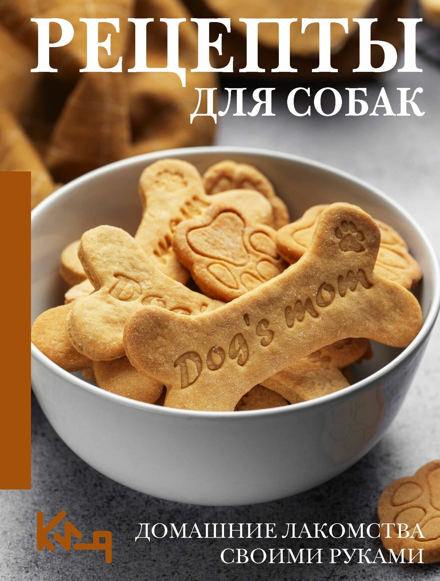 Рецепты для собак. Домашние лакомства своими руками Издательство АСТ