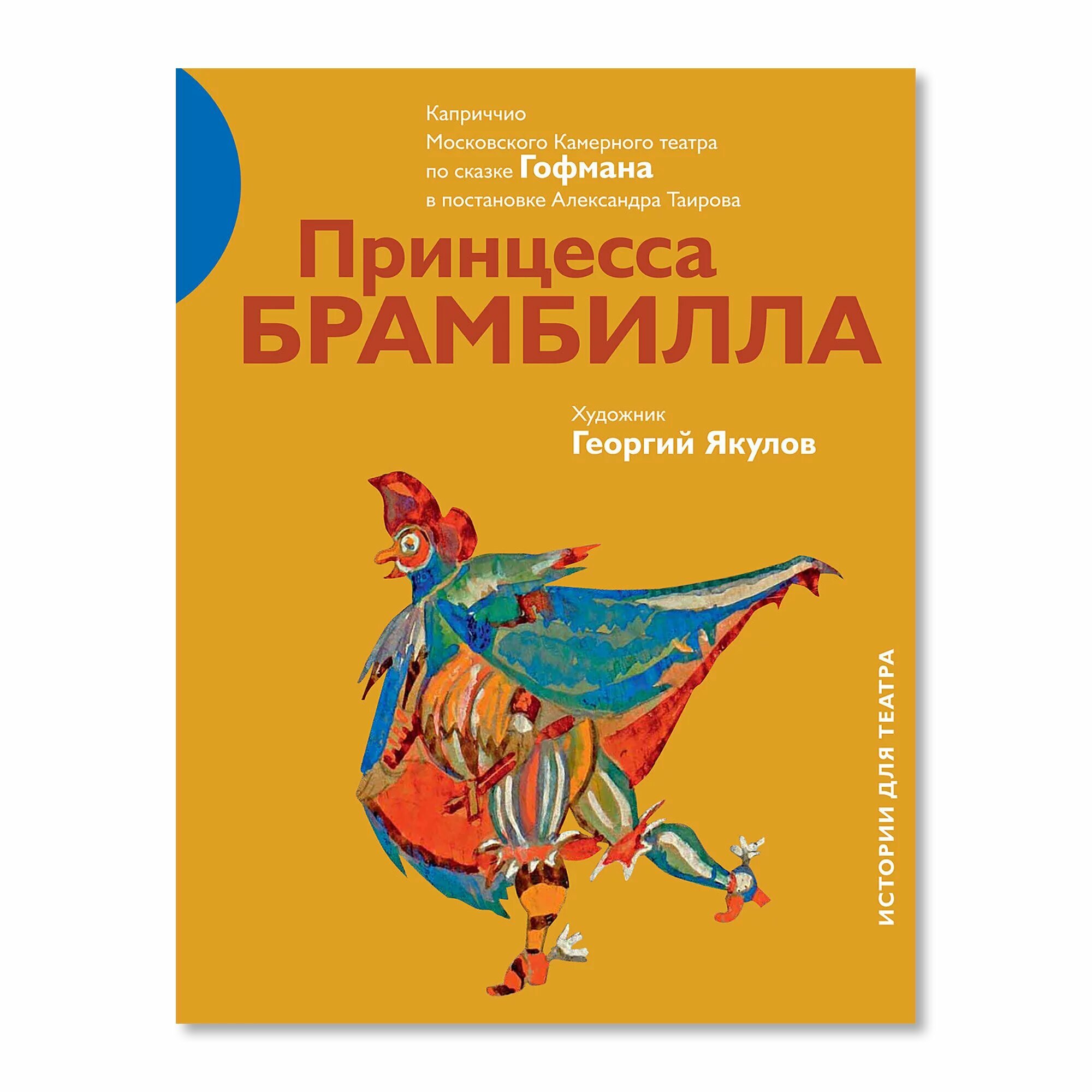Принцесса Брамбилла