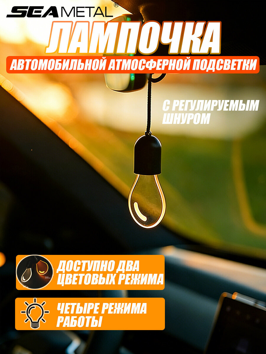 Освещение атмосферы автомобиля, два цветовых режима, четыре режима работы, с регулируемым кабелем