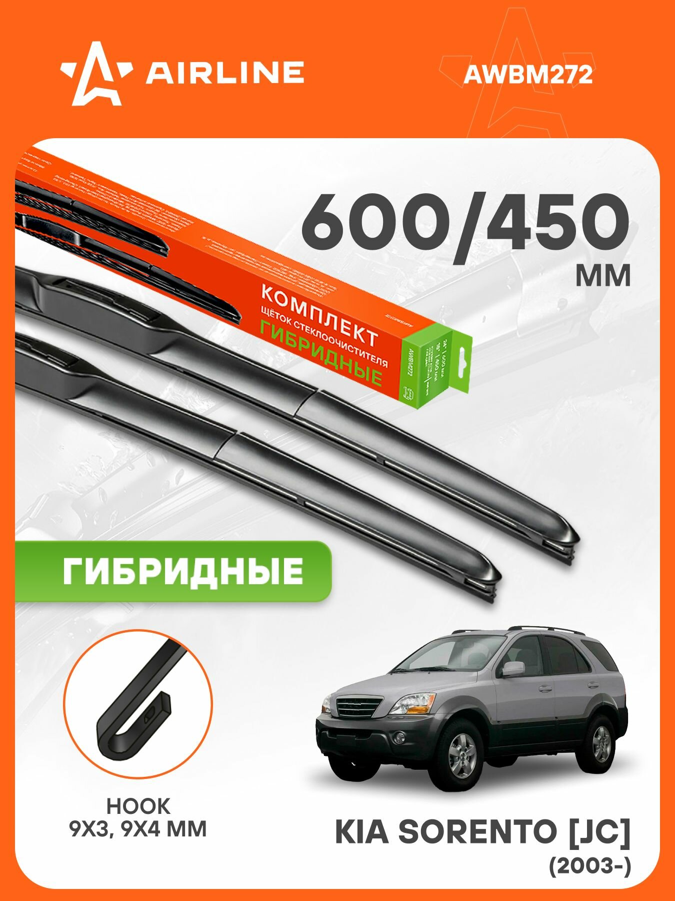 Щетки стеклооч комплект (2 штуки) 600/450мм (24"/18") гибридные с креплением "Крючок 9x3, 9x4 мм" (AWBM272) AIRLINE