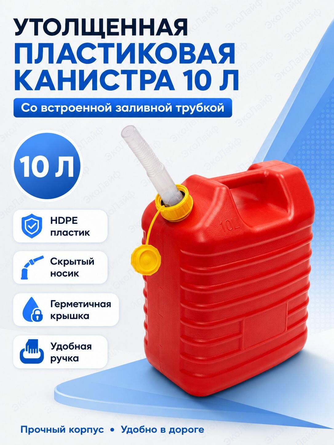Канистра для бензина 10л из HDPE пластика, портативная топливная емкость для бензина и дизеля, утолщенная для авто и мотоцикла