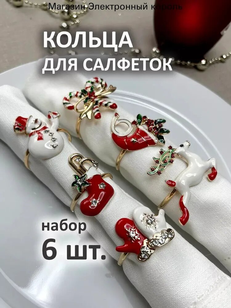 Кольцо для салфеток 6 шт, набор для сервировки на Новый год