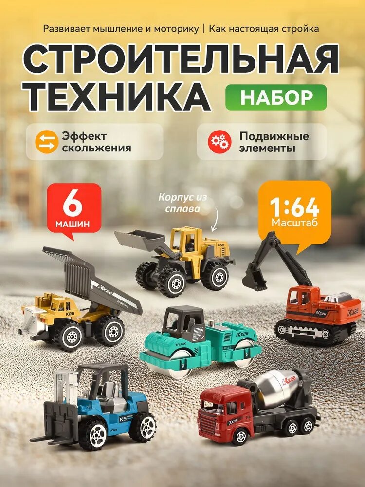 Детские игрушечные строительные машинки, Игровой набор машинок строительной техники детский, 6 предметов, для мальчика самосвал, бульдозер, вилочный погрузчик, каток