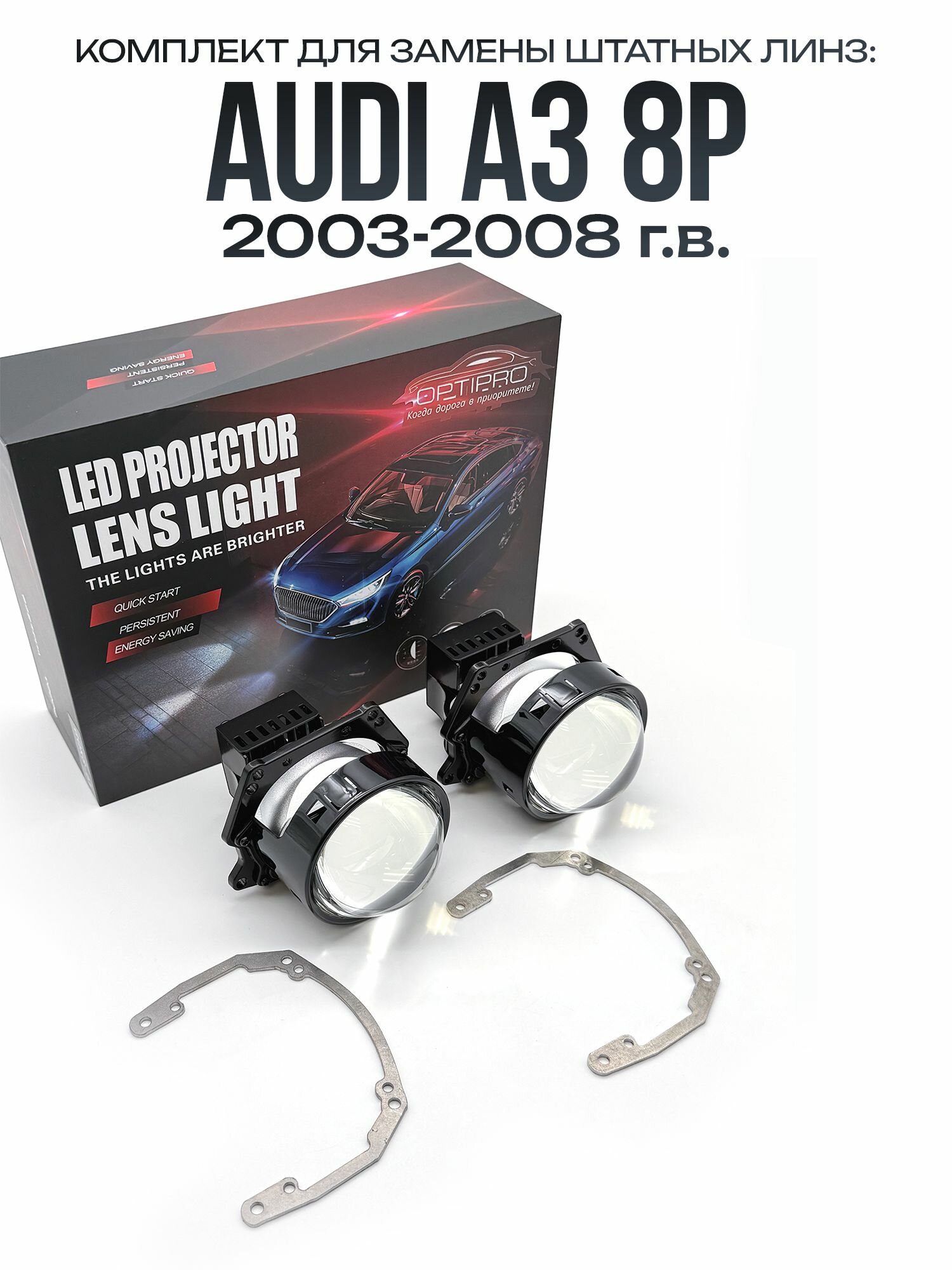 Светодиодные линзы BI-LED 60W для Audi A3 2003-2008 / biled модули на Ауди А3 8Р