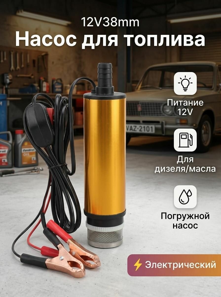 Насос перекачки топлива 12V для солярки 38 мм/51мм