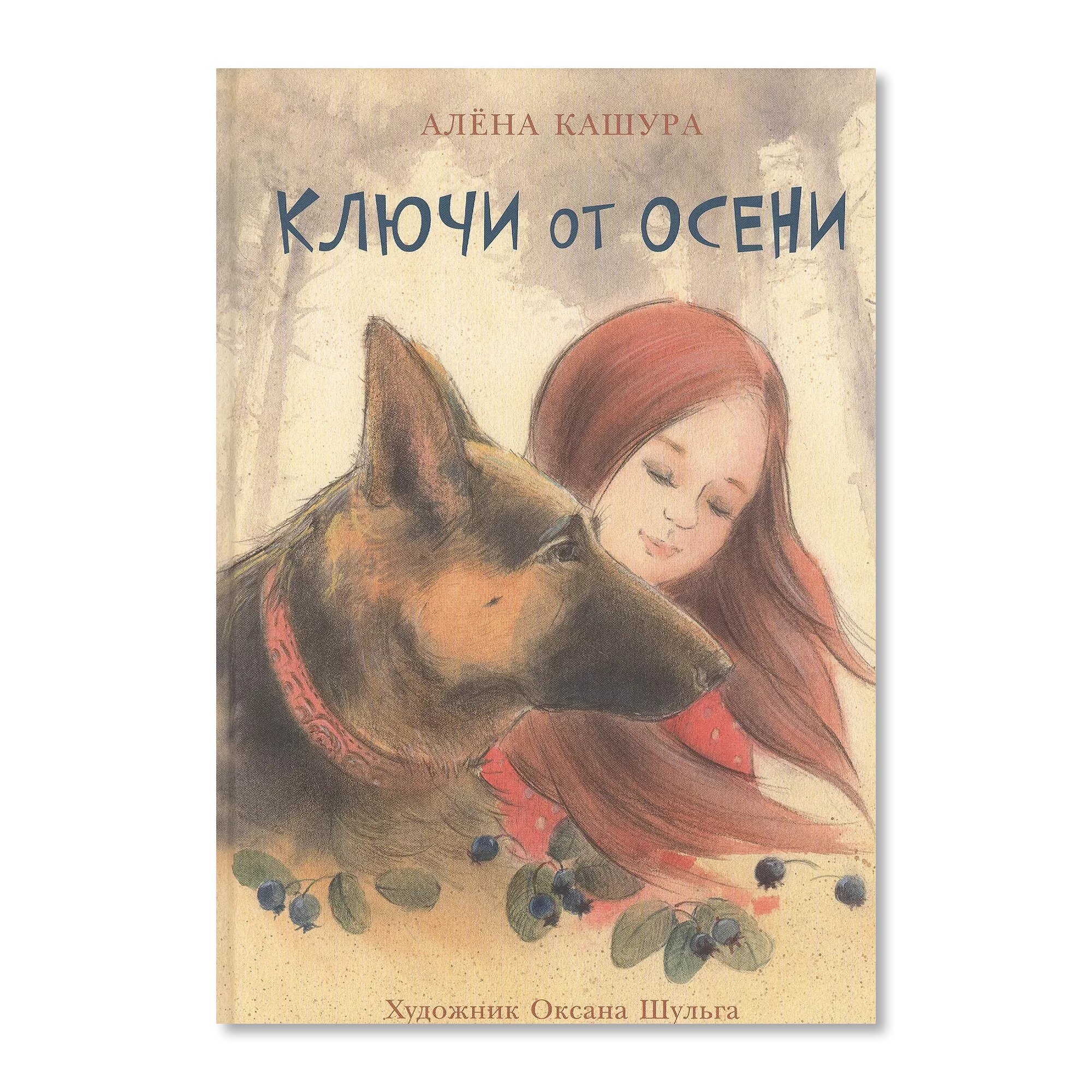 Ключи от осени