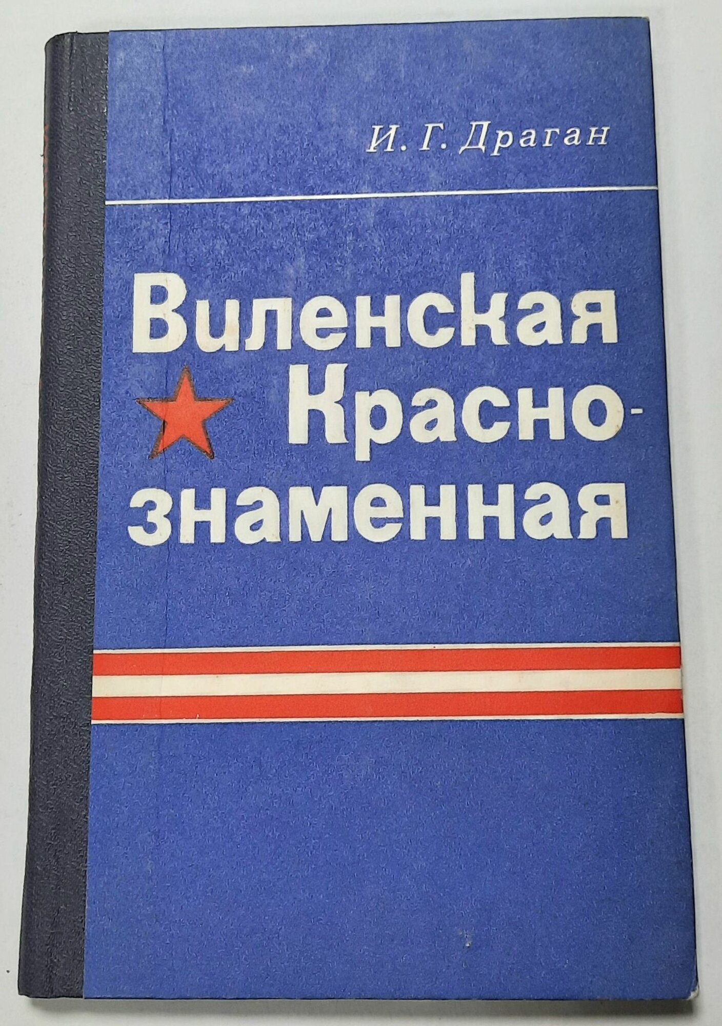Виленская Краснознаменная