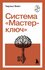 Система "Мастер-ключ"