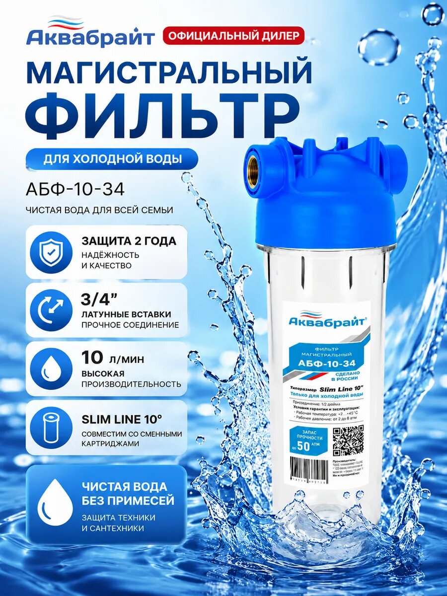 Магистральный фильтр для воды Аквабрайтм 3/4" комплект