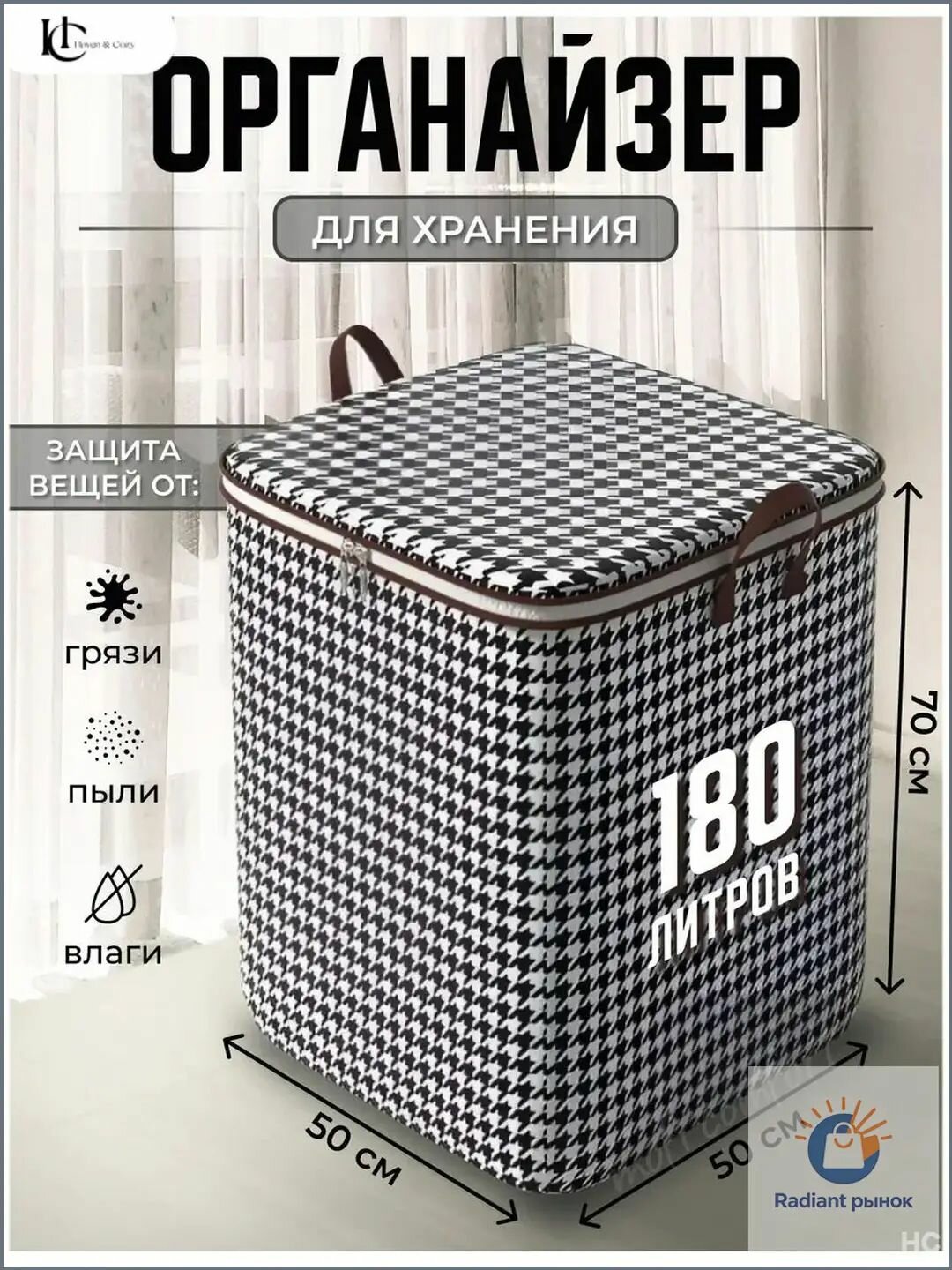 Органайзер для хранения вещей50х50х70 см.