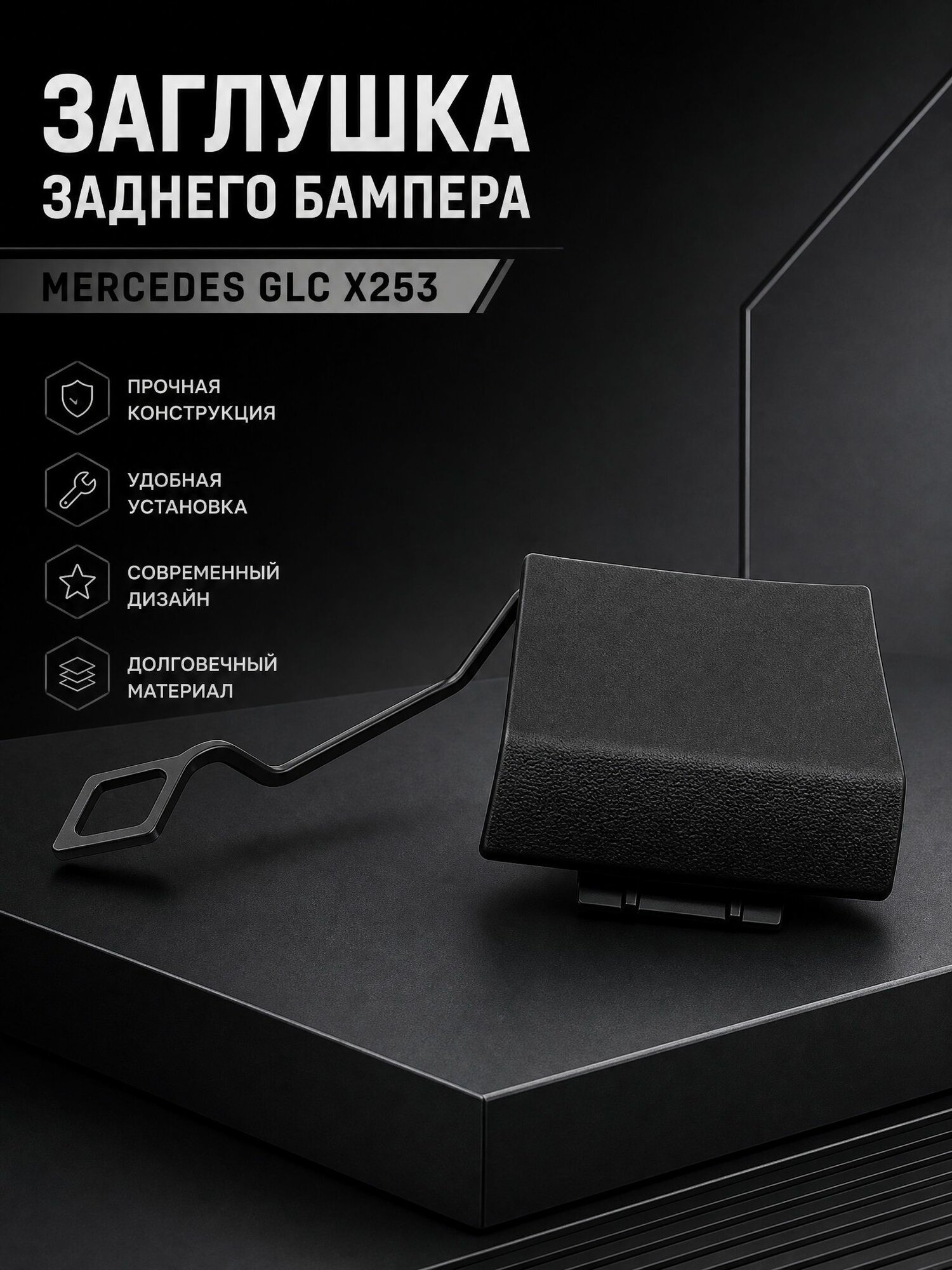 Заглушка заднего бампера Mercedes GLC X253 A2538851706