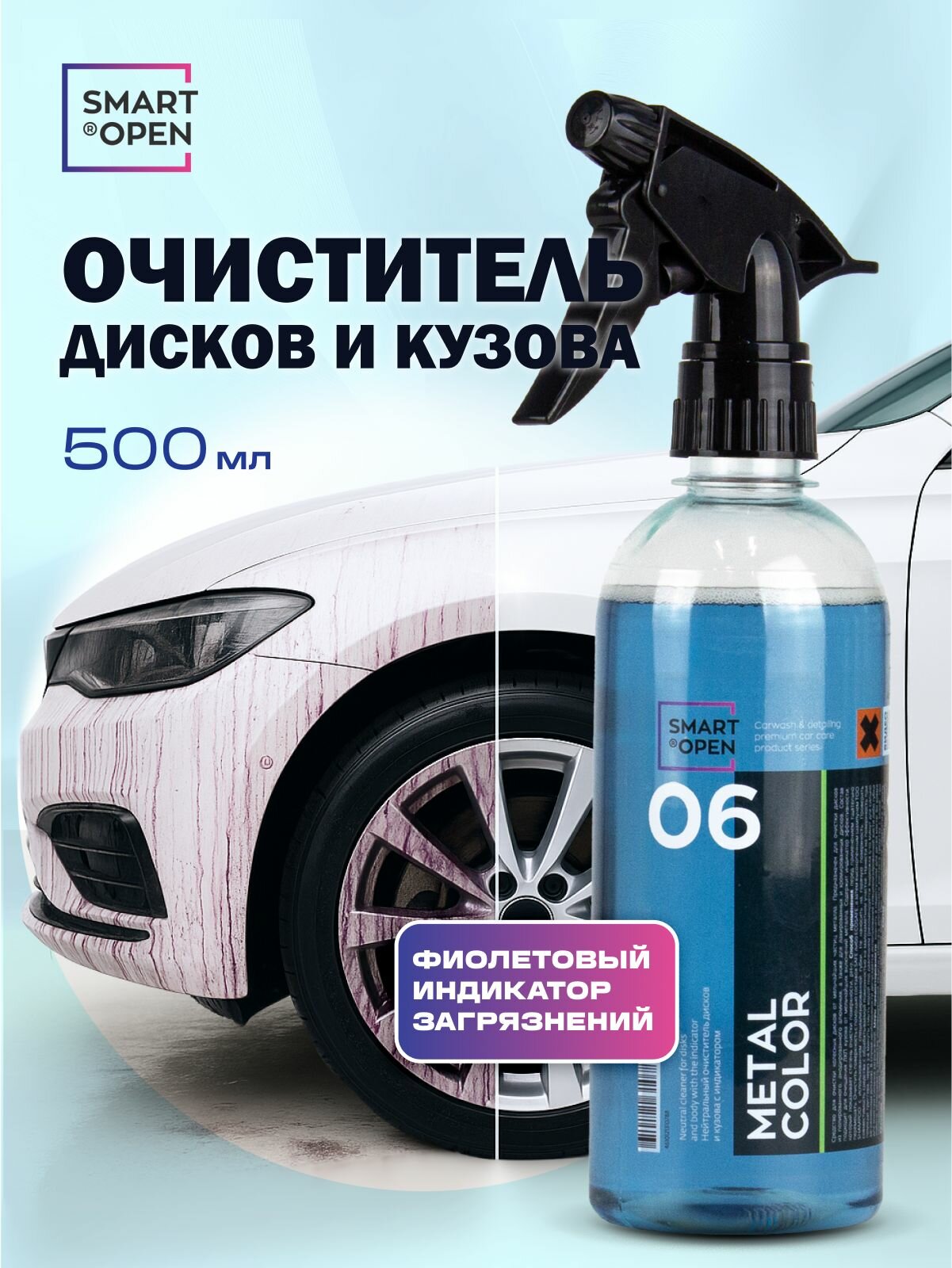 Очиститель металлических вкраплений с индикацией Smart Open 06 METAL COLOR 0,5 л, очиститель дисков и кузова