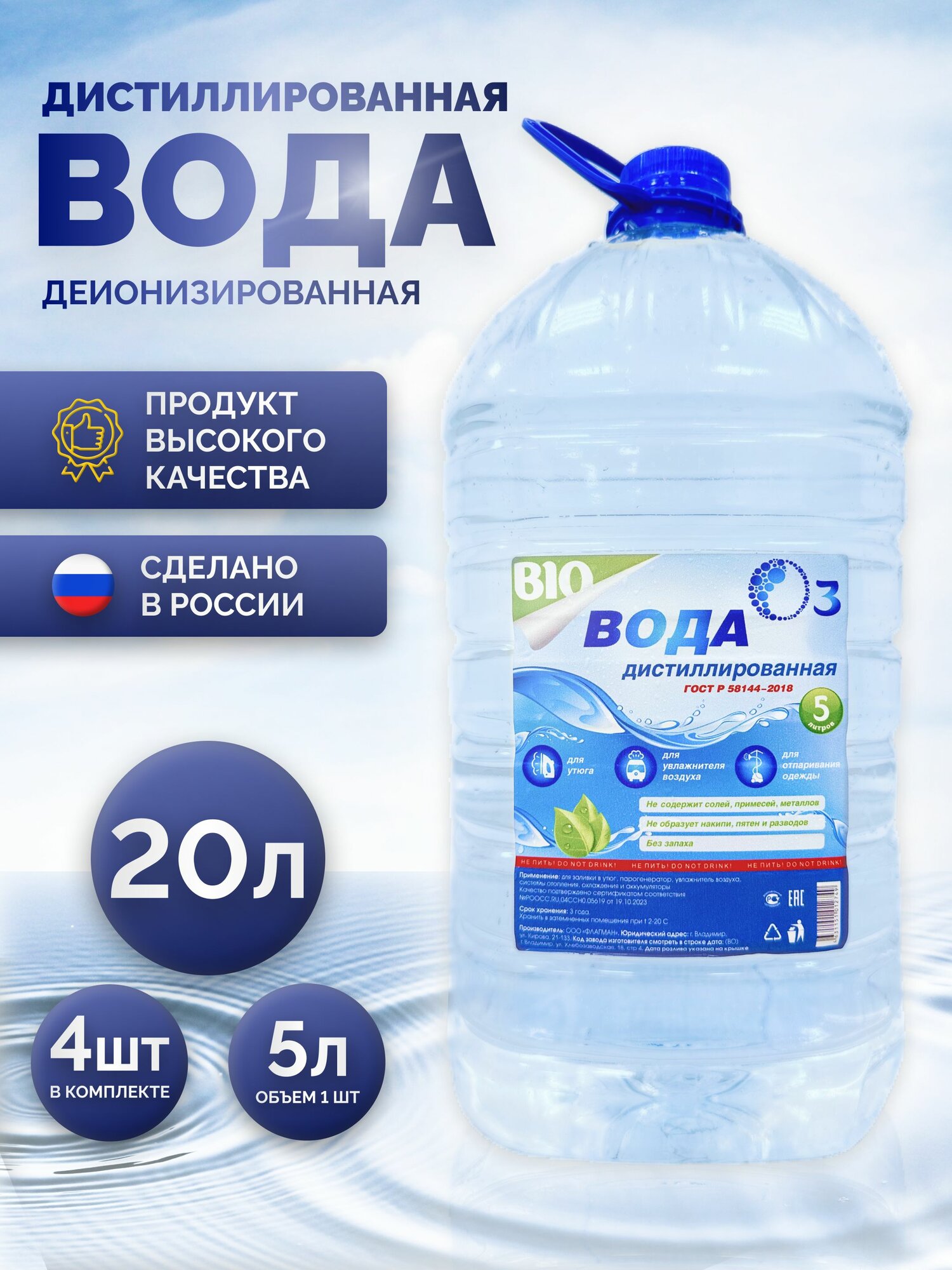 Вода дистиллированная, 20 л, 1 шт.