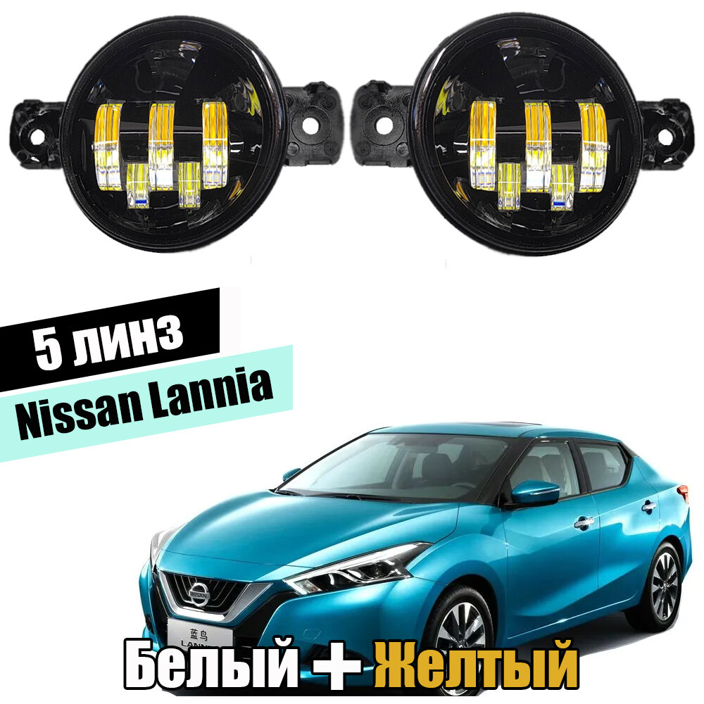 Противотуманные фары led белый+желтый для Nissan Lannia двухрежимные птф