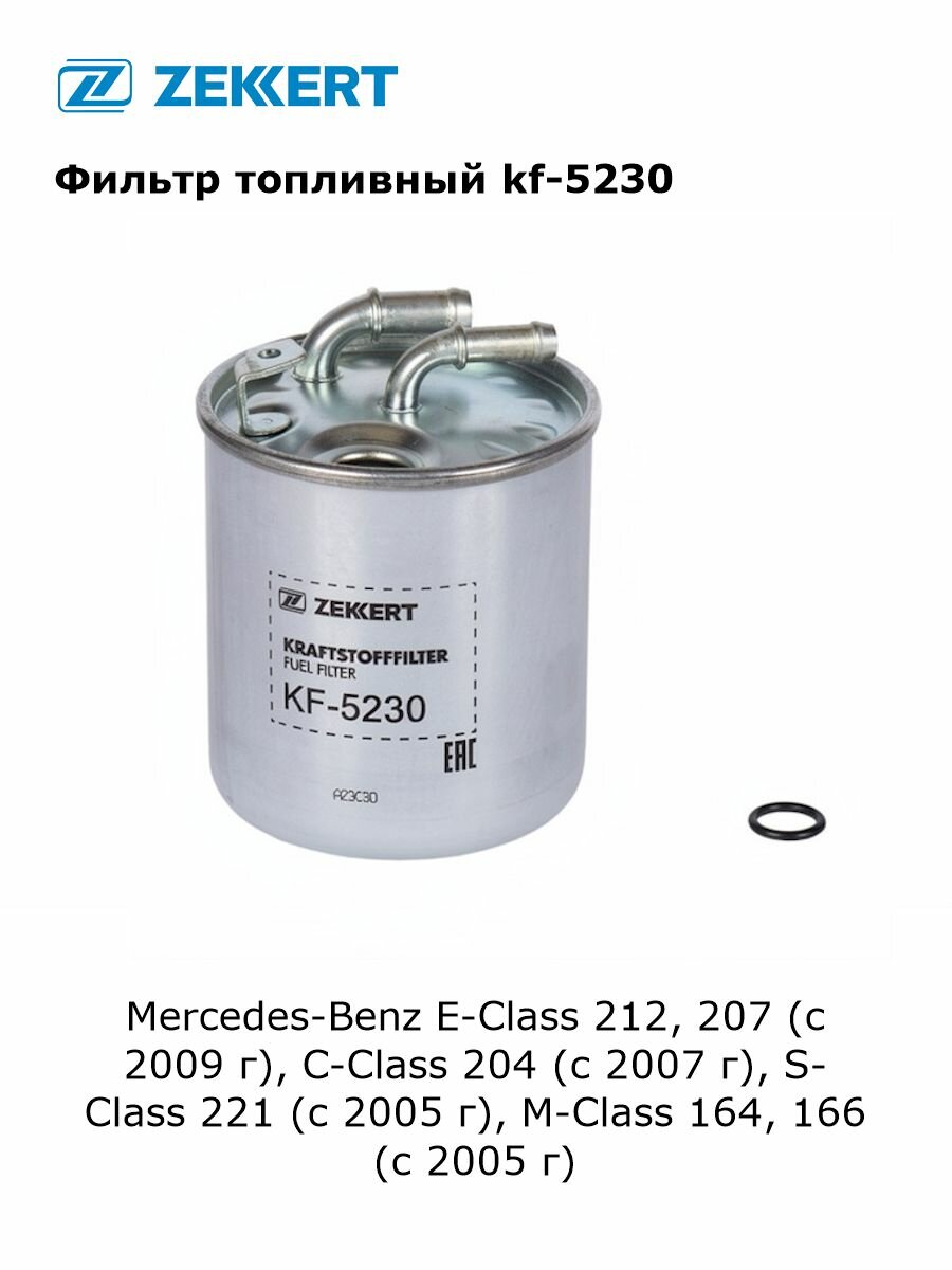 Фильтр топливный для Mercedes-Benz E-Class 212, 207 (с 2009 г), C-Class 204 (с 2007 г), S-Class 221 (с 2005 г), M-Class 164, 166 (с 2005 г) арт kf-5230
