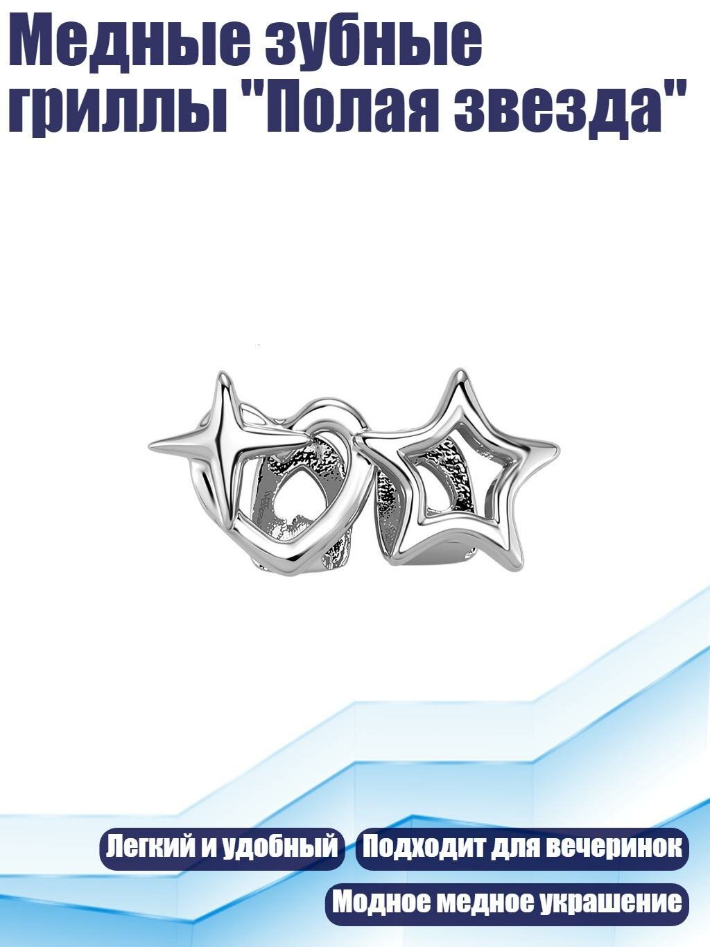 Медные зубные гриллы "Полая звезда", Серебро