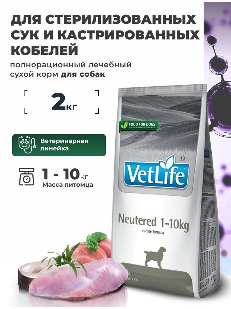 Farmina Vet Life Neutered 1-10 kg, сухой диетический корм для кастрированных/стерилизованных собак весом 1-10 кг, 2 кг