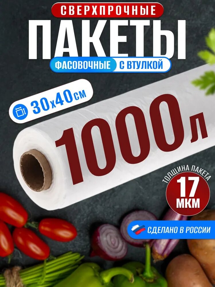 Пакеты фасовочные в рулоне 30х40 плотные прочные, фасовочные пакеты маленькие