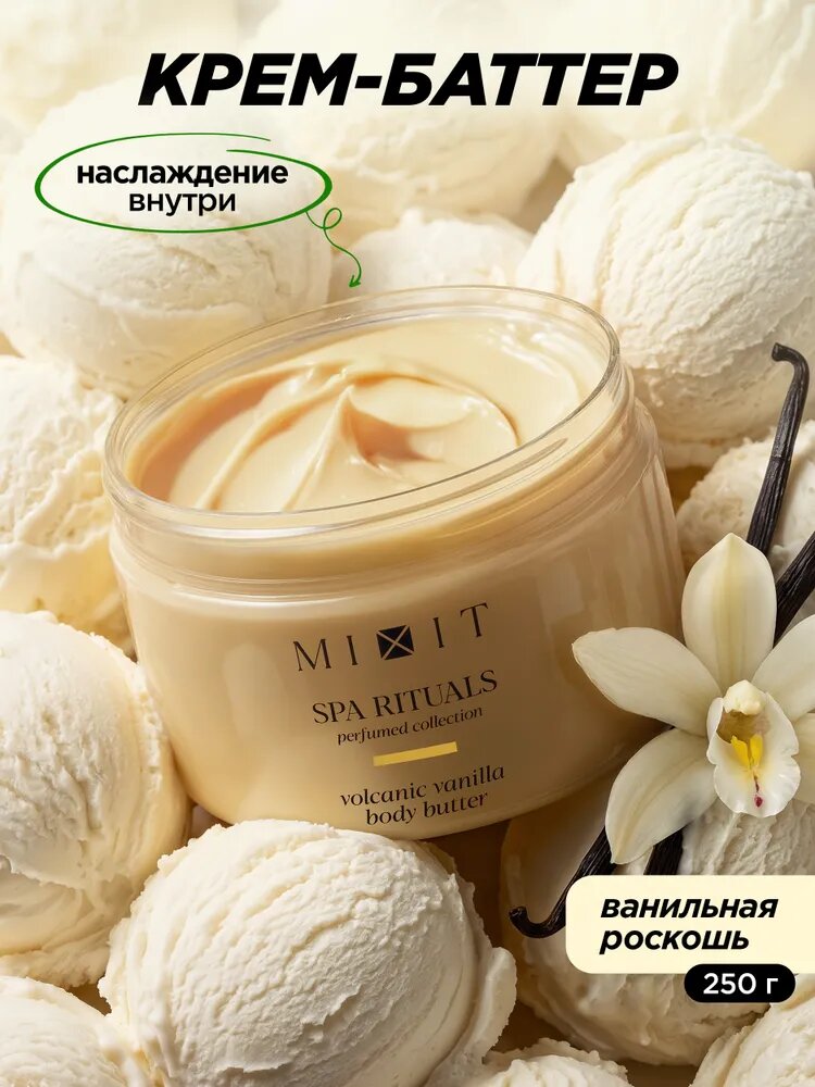 MIXIT Крем тела увлажняющий парфюмированный с натуральным экстрактом ванили и маслом кокоса, SPA RITUALS, 250 г