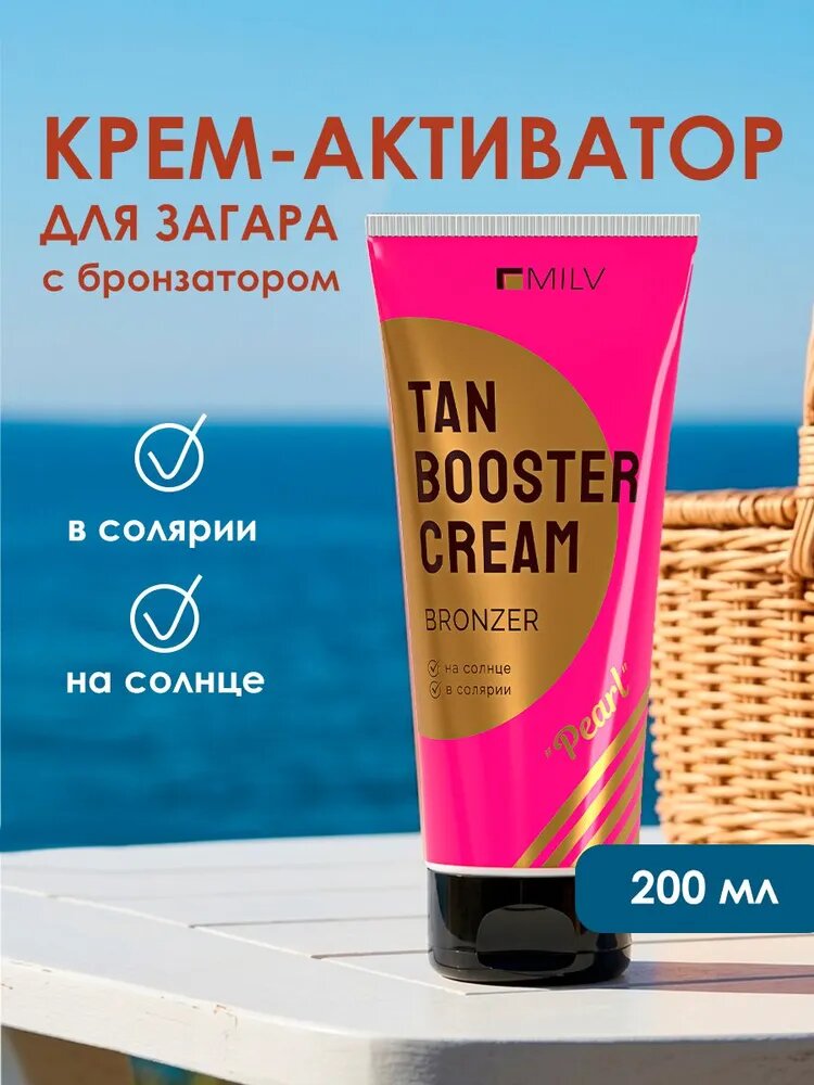 MILV Крем-активатор, усилитель загара на солнце с бронзатором "PEARL". 200 мл