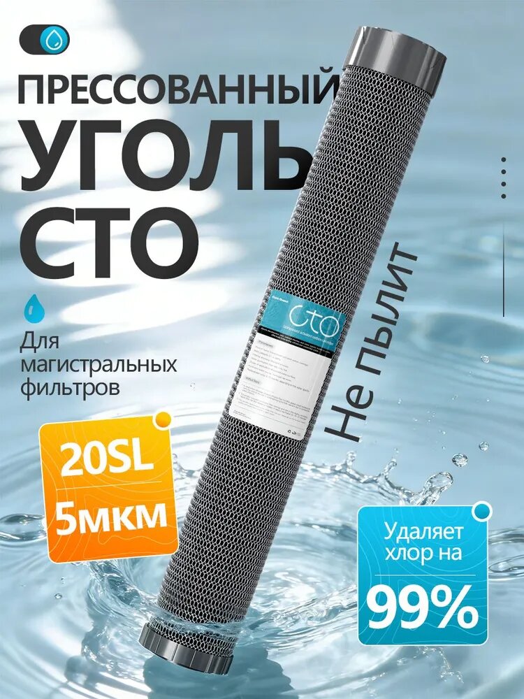 Картридж из прессованного активированного угля CTO-20SL, 5 мкм, для очистки воды от хлора.