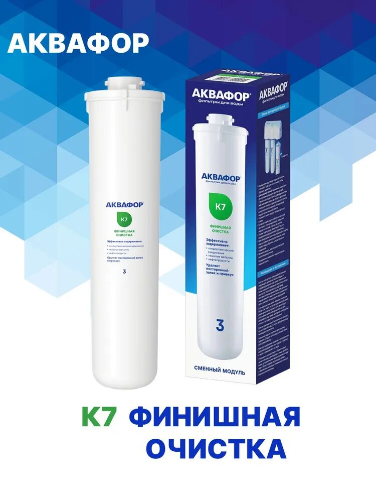 Сменный модуль Аквафор К7