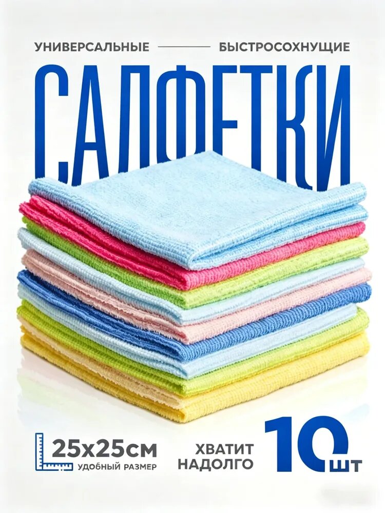 Салфетки из микрофибры многослойные для влажной и сухой уборки кухни, набор цветных тряпок универсальных для автомобиля, дома, стекол, посуды, зеркал, 25*25см, 10 шт.