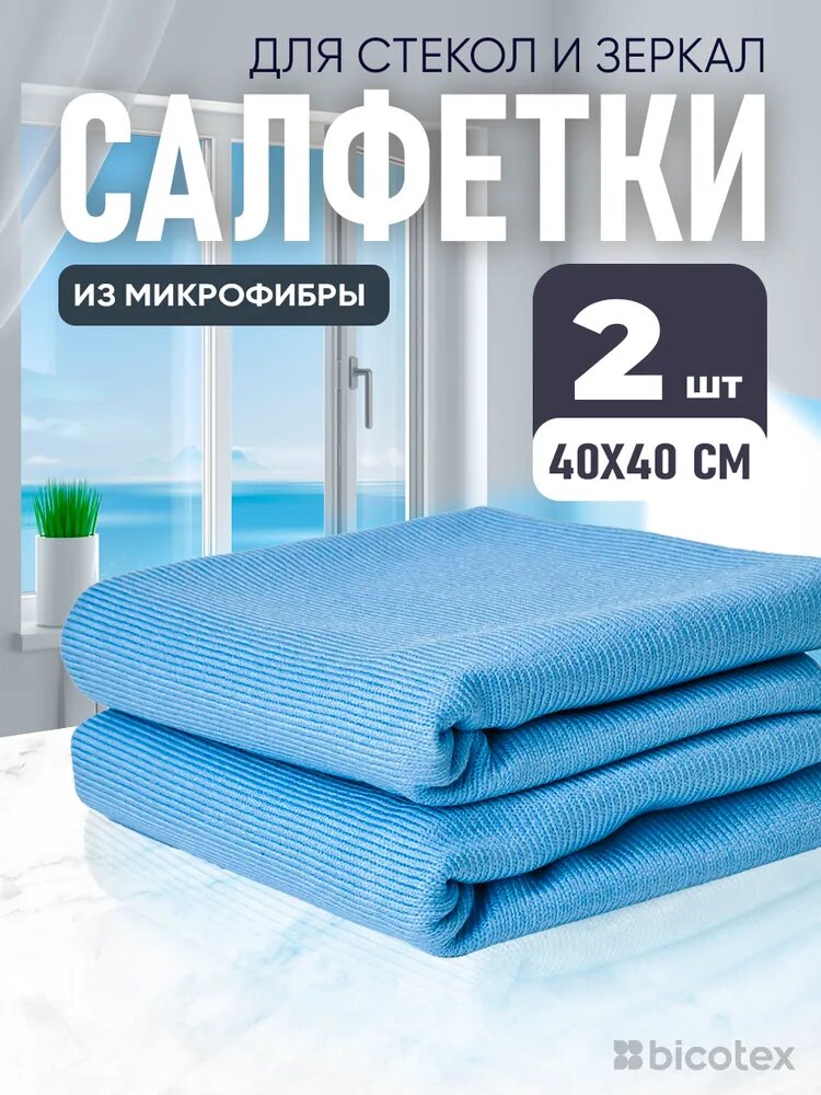 Салфетки для стекол и зеркал 40х40см, 2 шт.