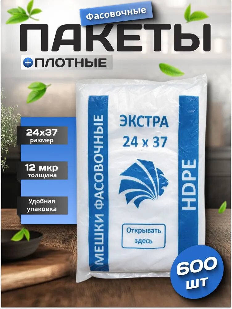Пакеты фасовочные 24х37 см экстра пищевые 600 шт, прочные 12 мкм / маленькие плотные пакетики / мешочки одноразовые для хранения продуктов