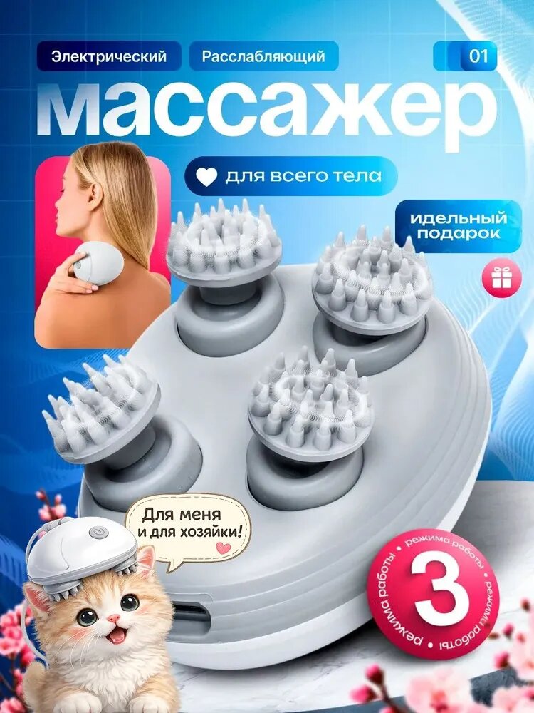 Массажер электрический для головы, шеи, лица и тела