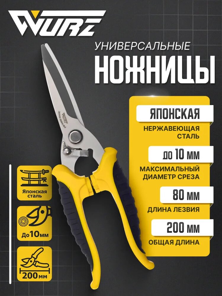 Ножницы кухонные универсальные садовые строительные хозяйственные бытовые 200 мм с фиксатором Wurz 6101