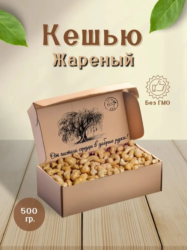 Кешью жареный / Натуральный 100% / без ГМО