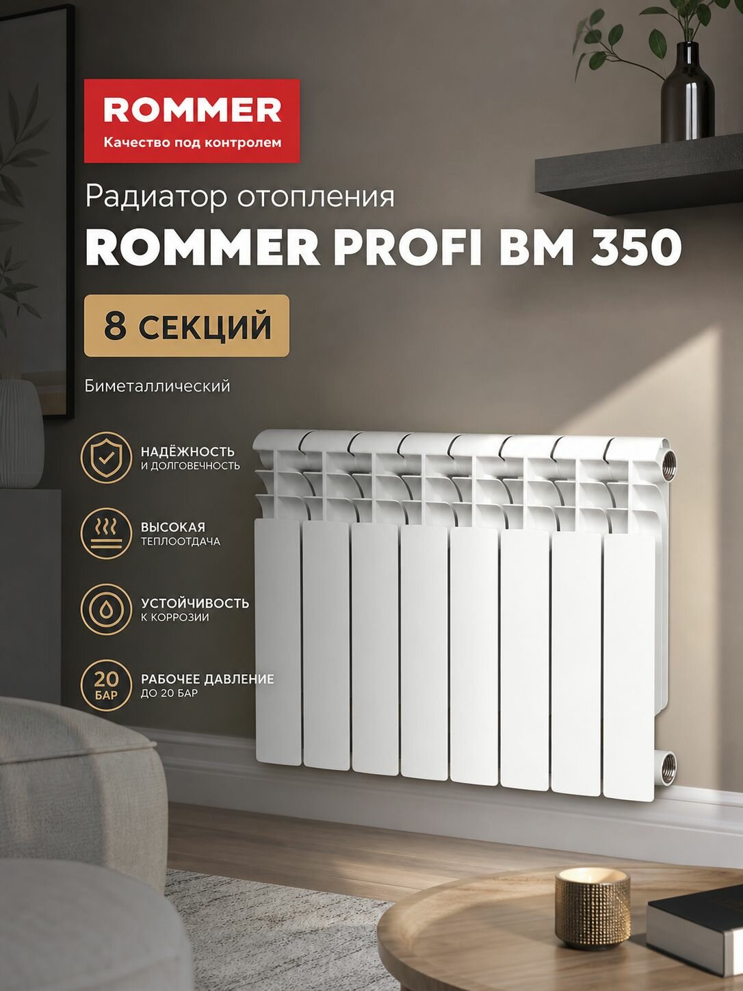 Радиатор отопления биметаллические ROMMER Profi BM 350, 8 секций