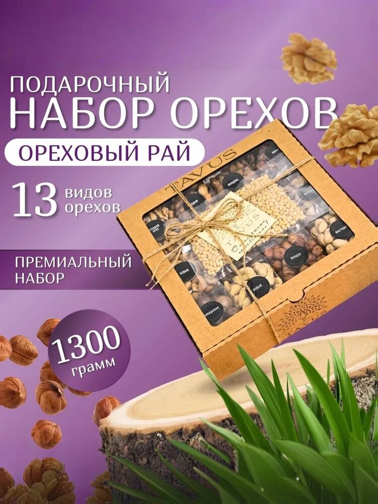 Премиальный набор орехов "Сундучок с дарами солнца: ореховый рай"