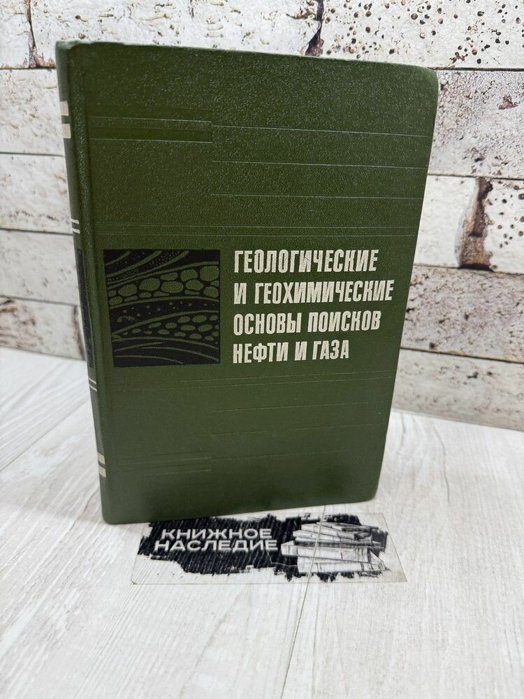 Геологические и геохимические основы поисков нефти и газа. Наукова думка 1981