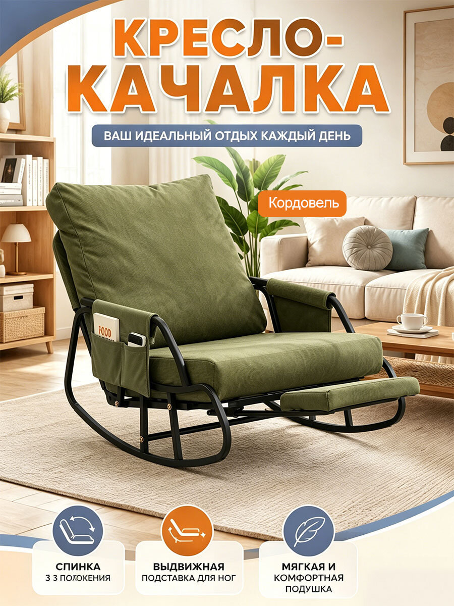 Кресло-качалка с регулируемой спинкой, для гостиной