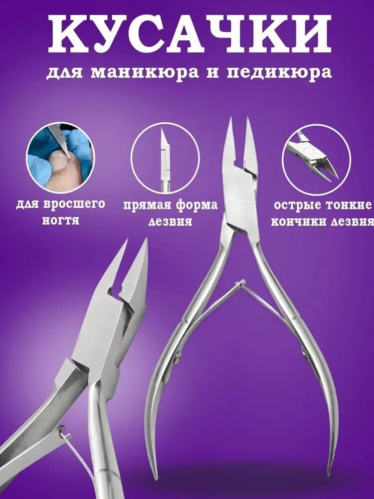 Кусачки для ногтей. Вросшего или свободного