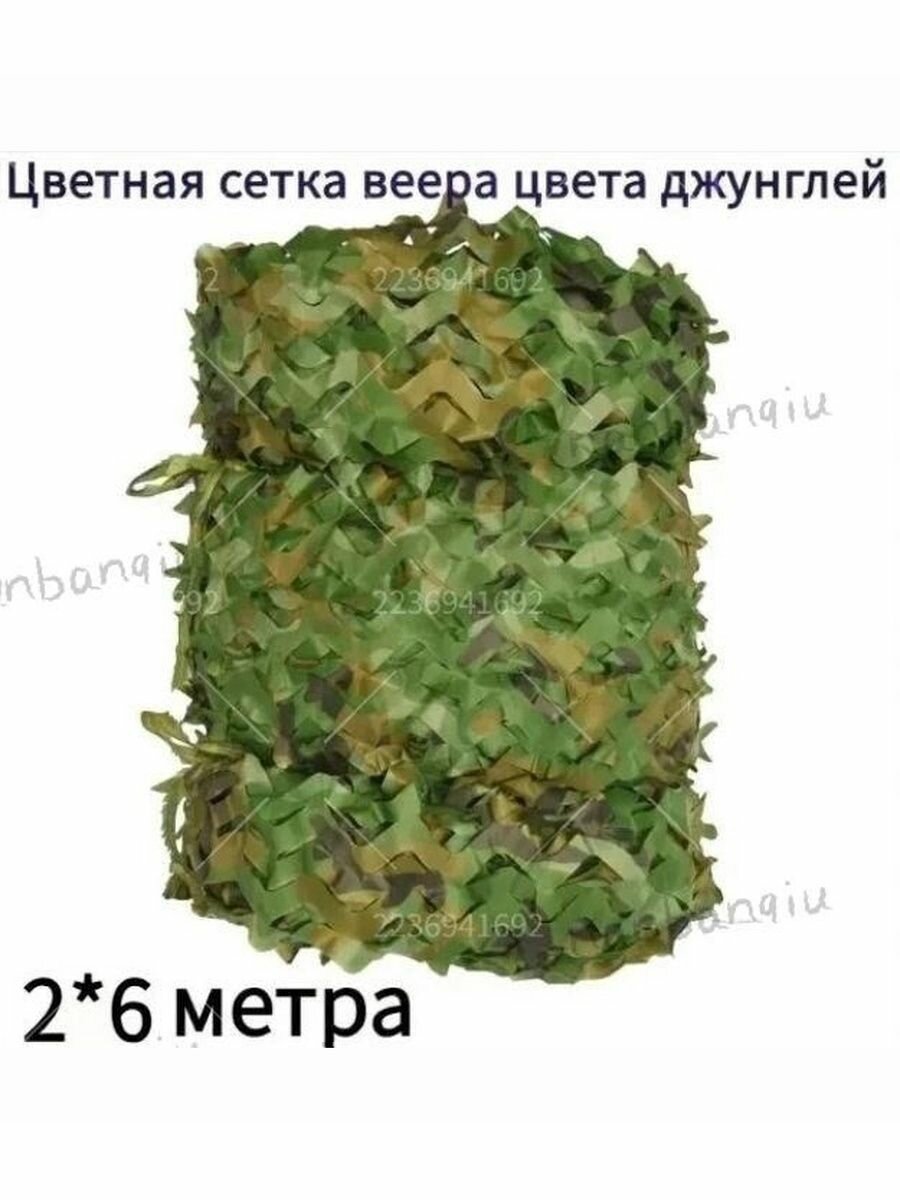 Маскировка камуфляж на открытом воздухе, защита от солнца, озеленение и декор.2*6 метра, цвет джунглей камуфляж джунгли уличный декор для озеленения