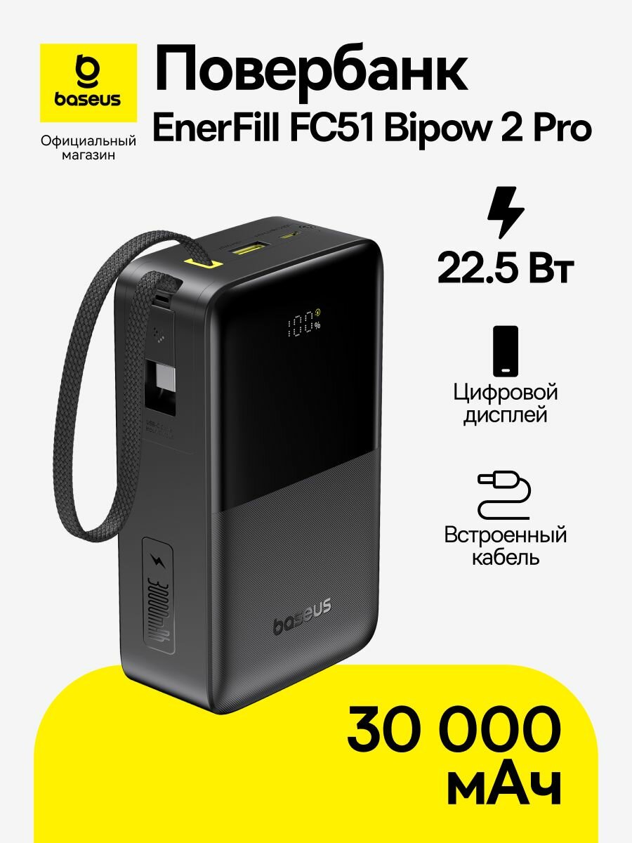 Повербанк Baseus EnerFill FC51 Bipow2 Pro / Внешний аккумулятор с цифровым дисплеем / Powerbank 30000 мАч 22.5 Вт, черный (со встроенным кабелем Type-C 22см, черный)