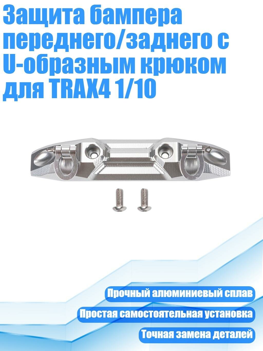 Защита бампера переднего/заднего с U-образным крюком для TRAX4 1/10, Серебро - Передний бампер