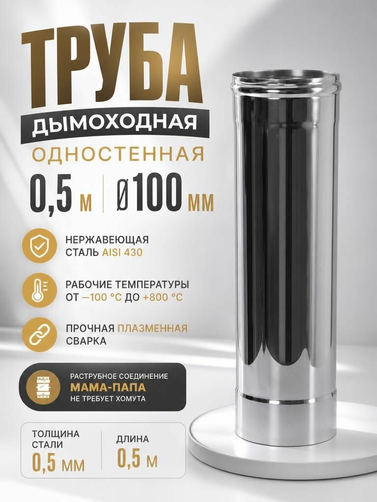 Труба для дымохода и вентиляции одностенная D100 мм, длина 0.5 метра, AISI 430, толщина стенки 0.5 мм