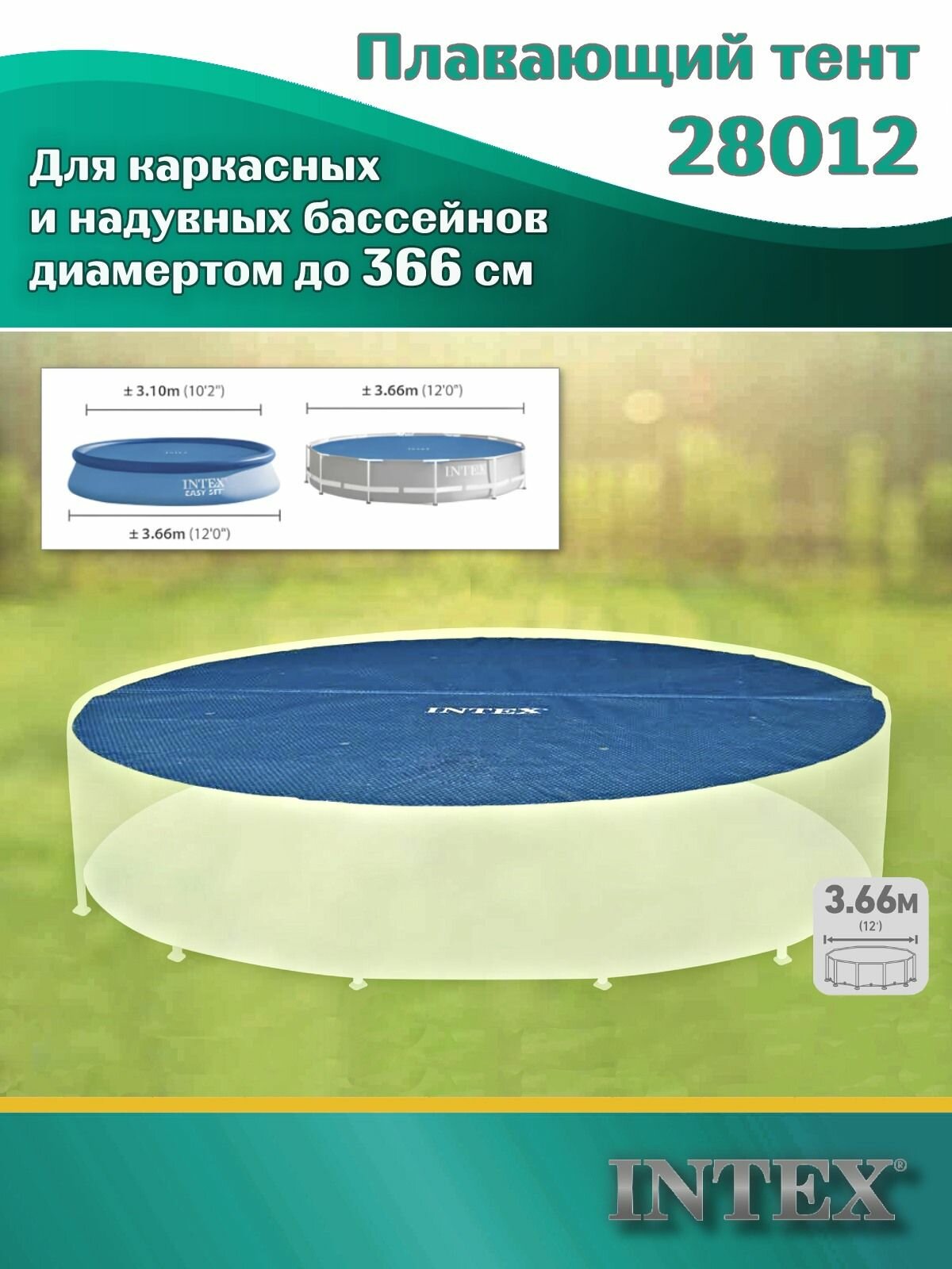 Плавающий тент Intex 28012 для бассейнов диаметром 366 см