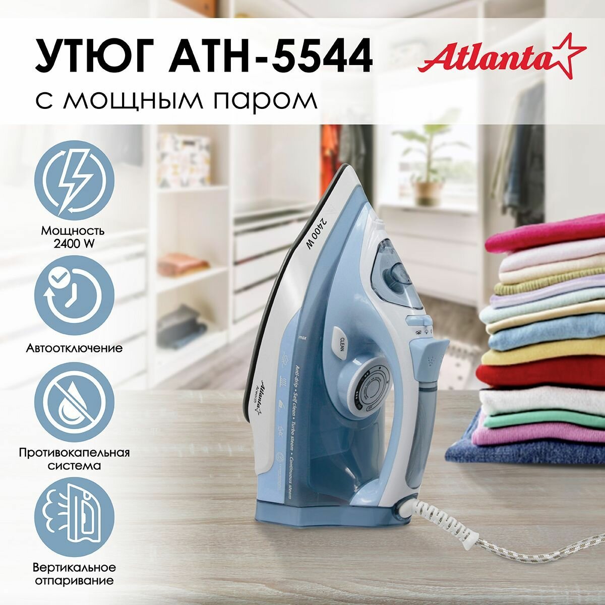Утюг с отпаривателем Atlanta ATH-5544 (blue) керамическое покрытие подошвы, мощный паровой удар, функция самоочистки