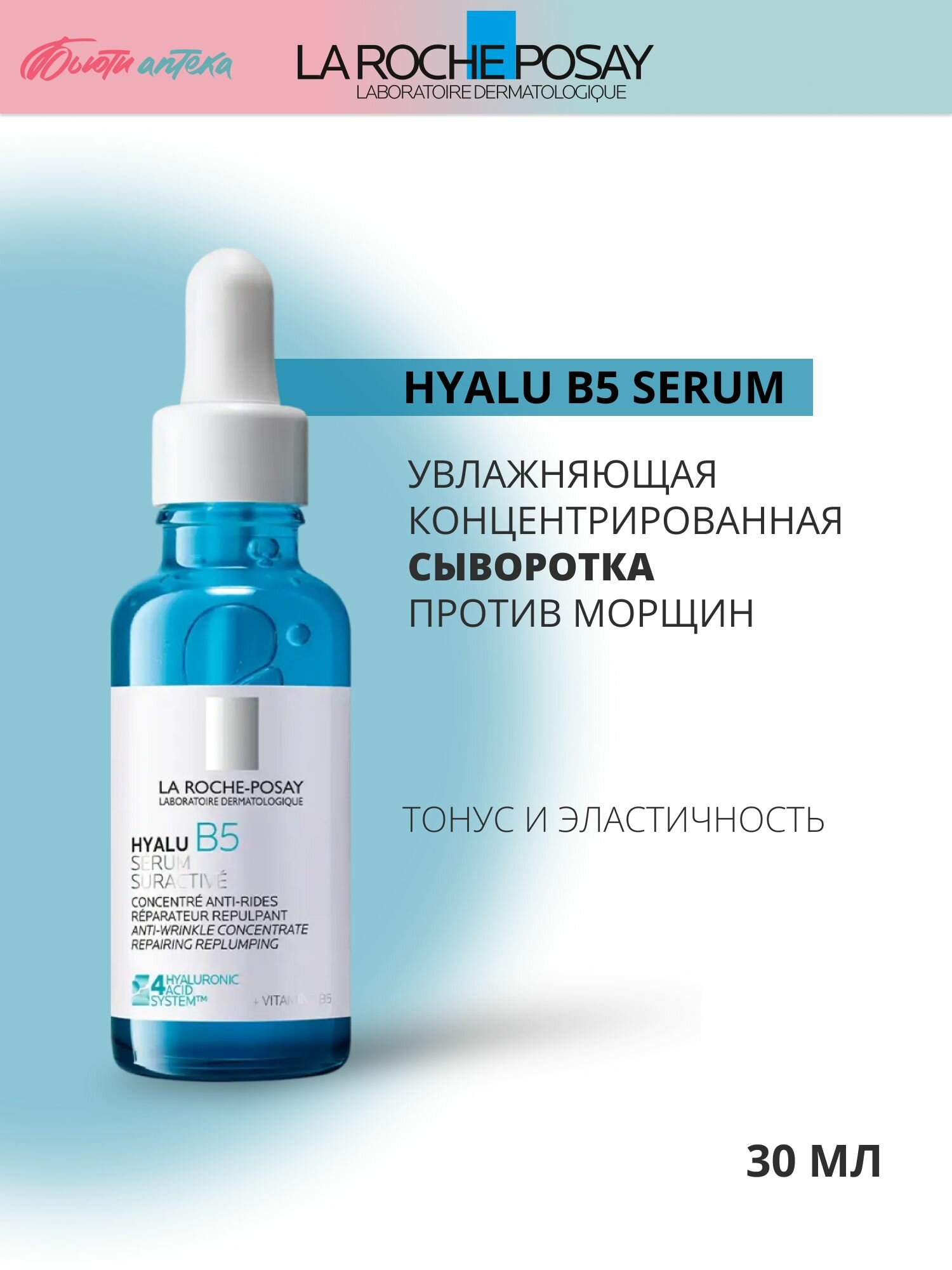 LA ROCHE-POSAY Hyalu В5 Сыворотка увлажняющая 30мл