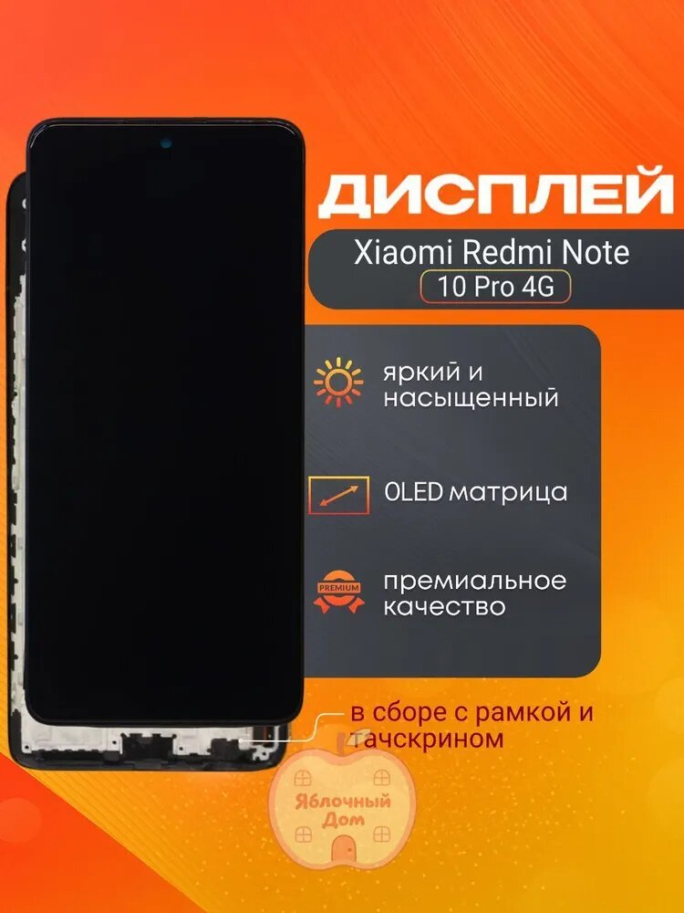 Дисплей для Xiaomi Redmi Note 10 Pro 4G с рамкой OLED