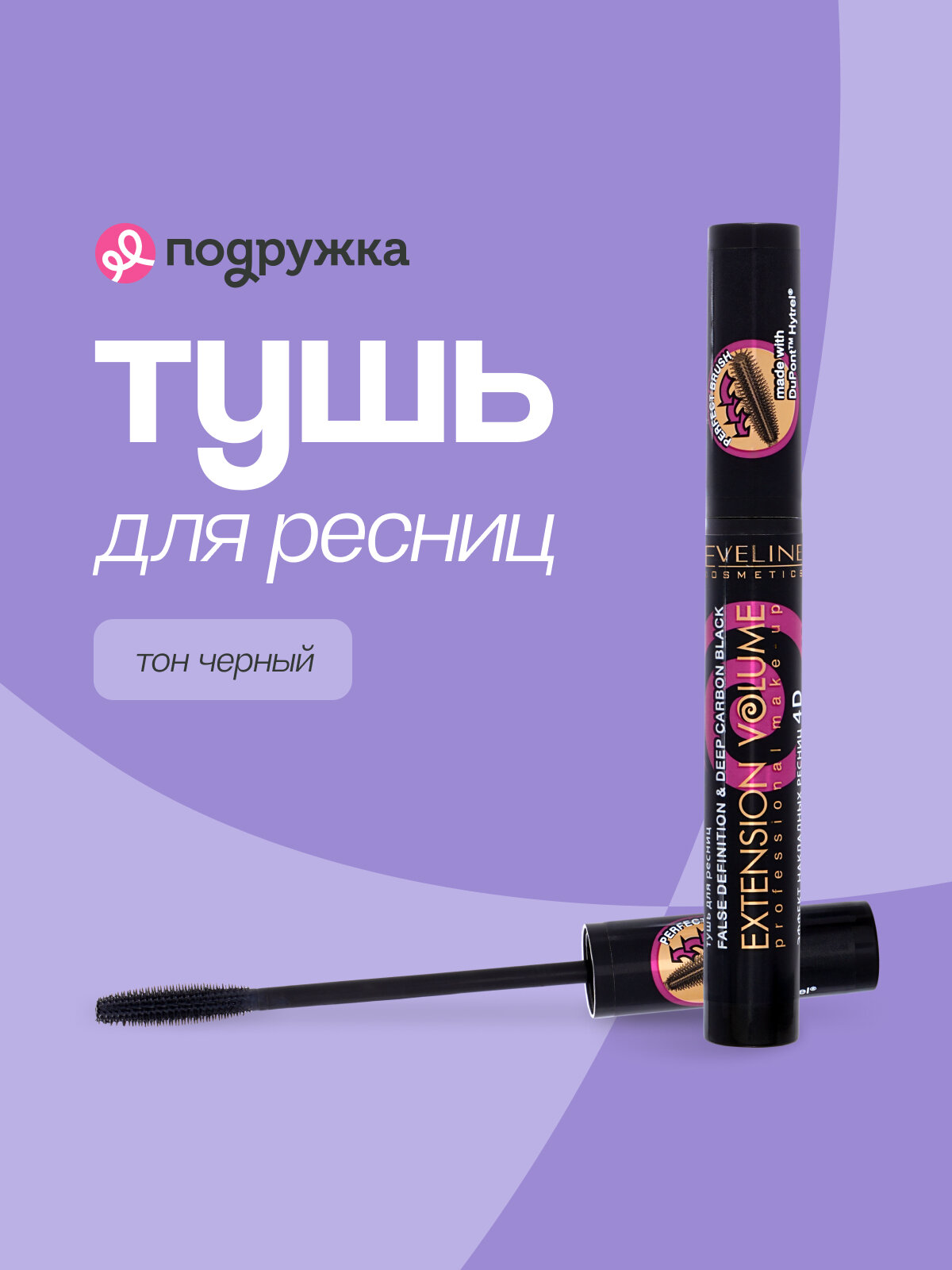Eveline Cosmetics тушь для ресниц EXTENSION VOLUME объем и удлинение (черная)