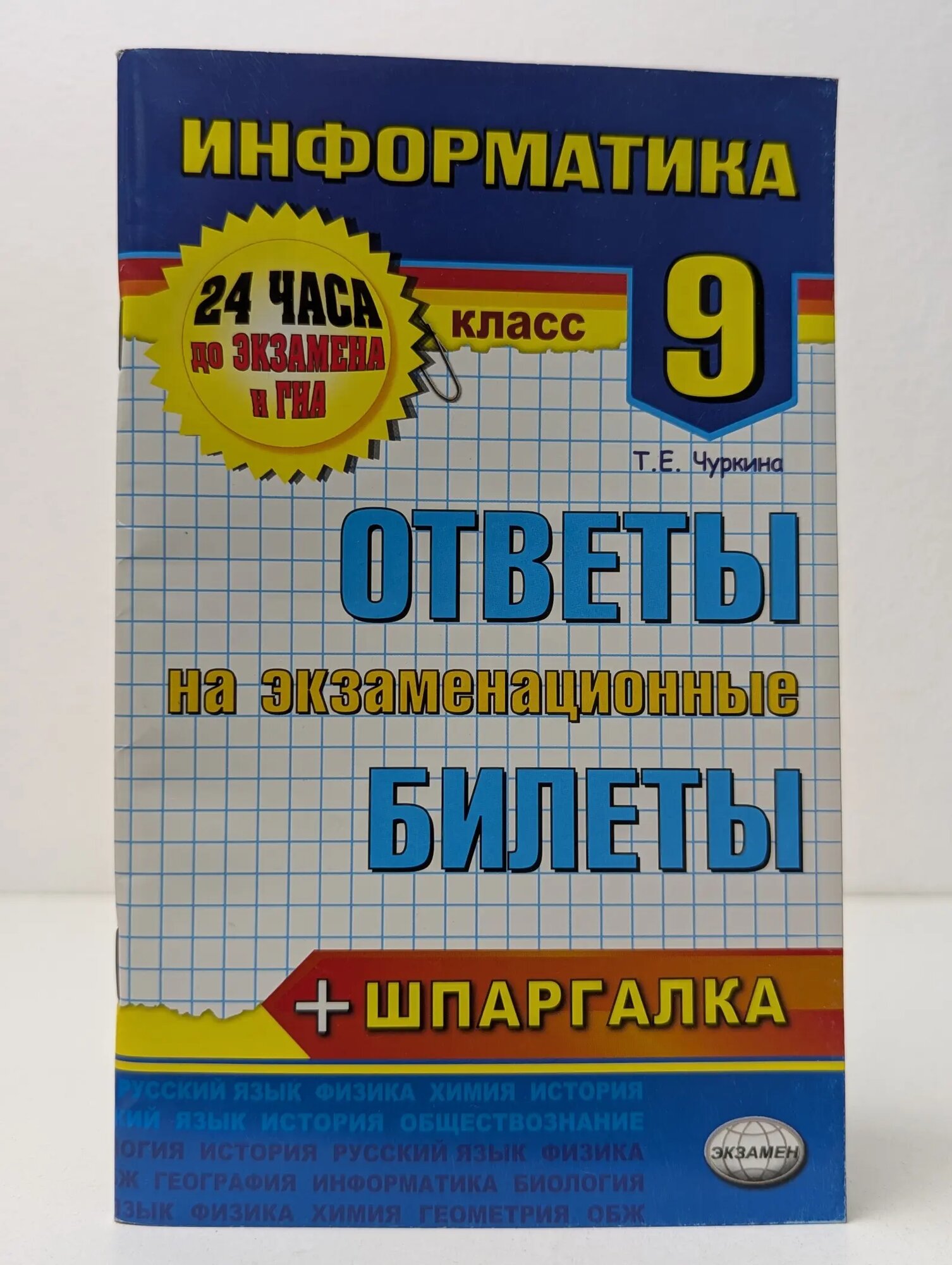 24 часа до экзамена и ГИА. Информатика. Ответы на экзаменационные билеты. 9 класс Чуркина Татьяна Евгеньевна 2014
