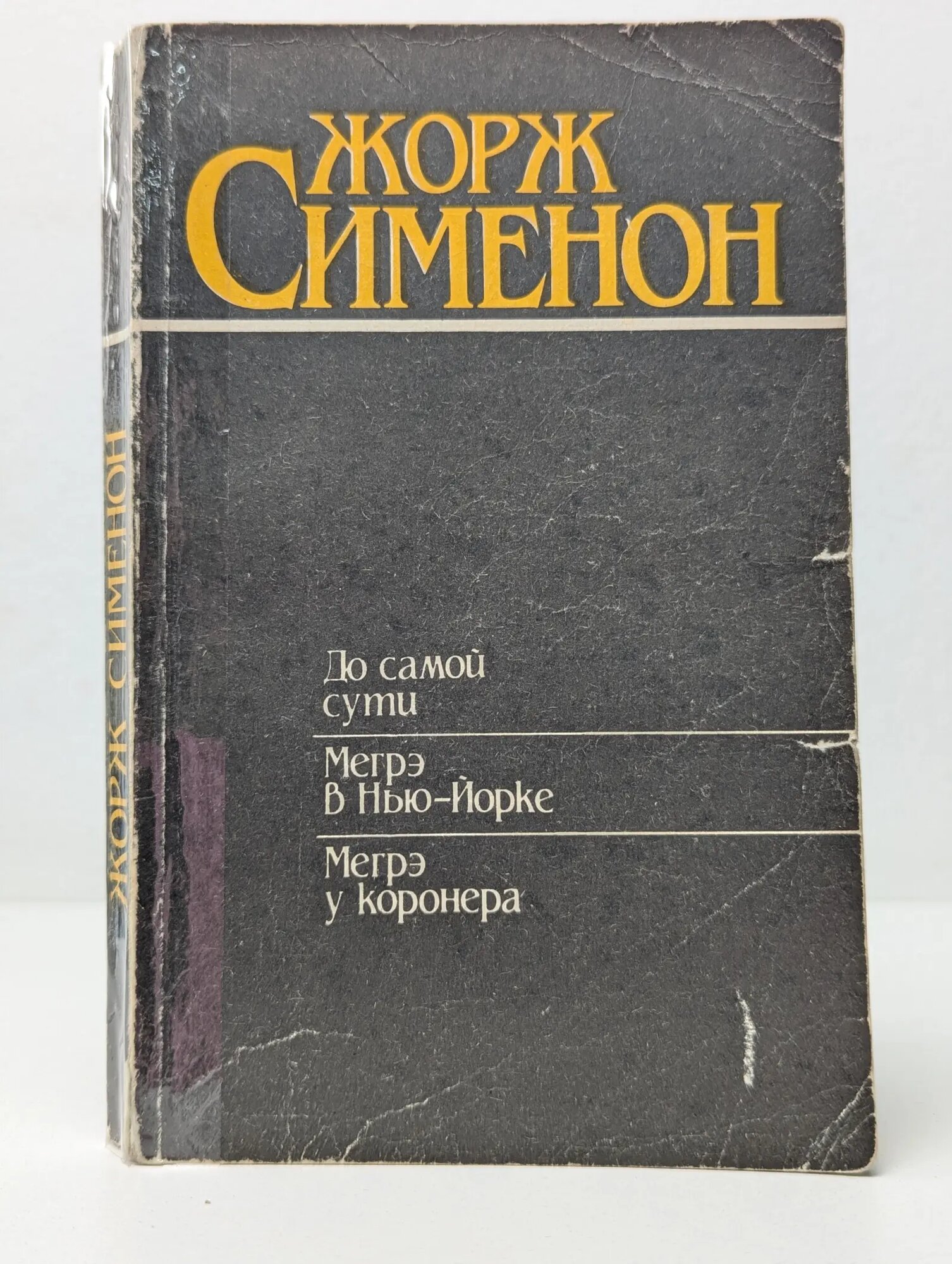 До самой сути. Мегрэ в Нью-Йорке. Мегрэ у коронера Сименон Жорж 1985