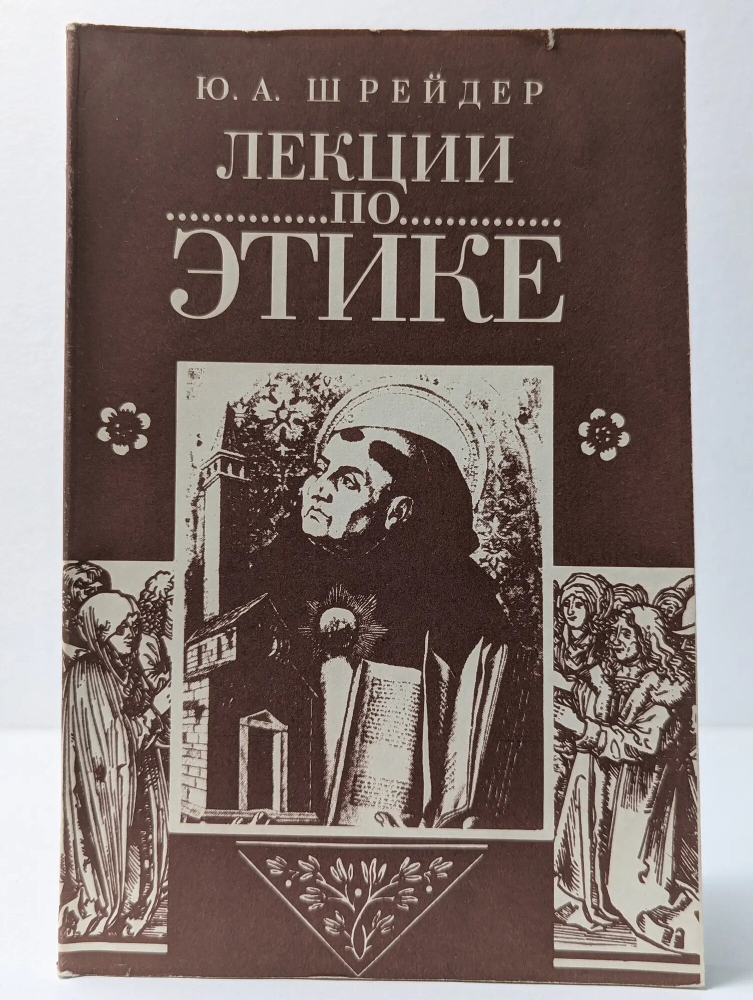 Лекции по этике Шрейдер Юлий Анатольевич 1994