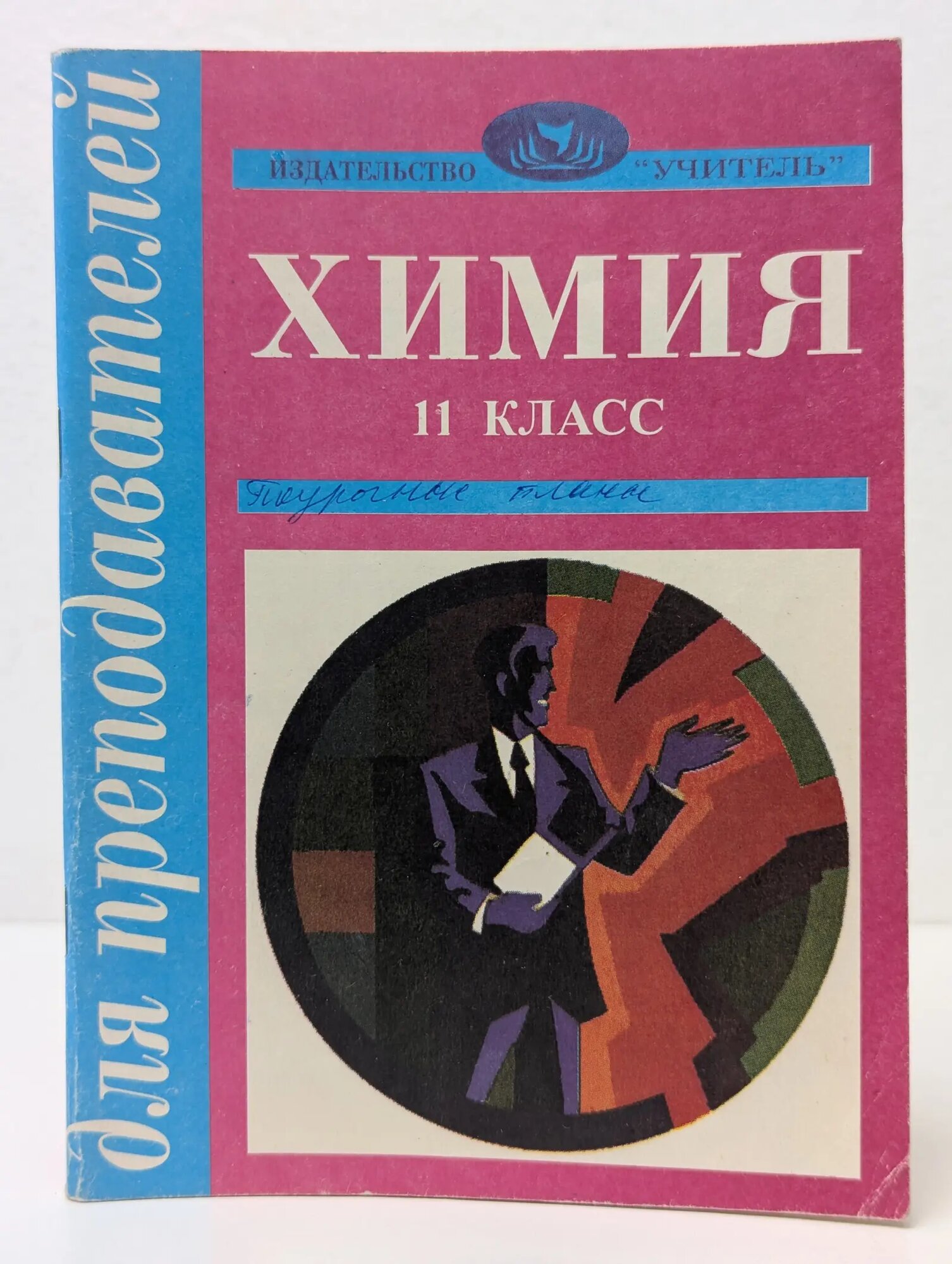 Для преподавателей. Химия. 11 класс. Поурочные планы Брейгер Любовь Моисеевна (сост.) 1998